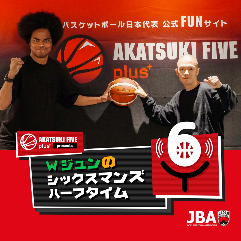バスケを聴く！AKATSUKI FIVE plus⁺ オリジナルポッドキャスト番組 | 公益財団法人日本バスケットボール協会